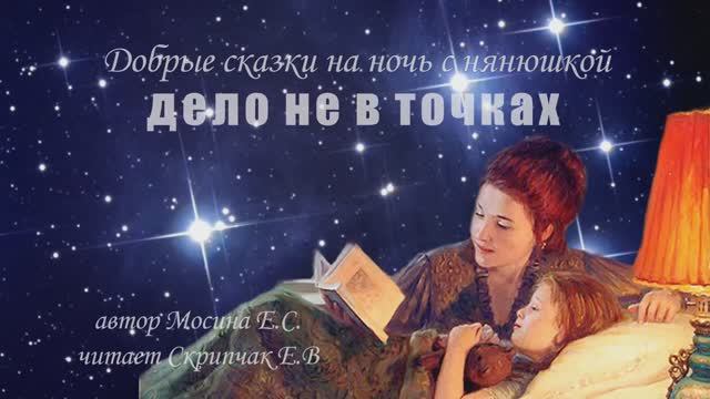 Сказка Дело не в точках.