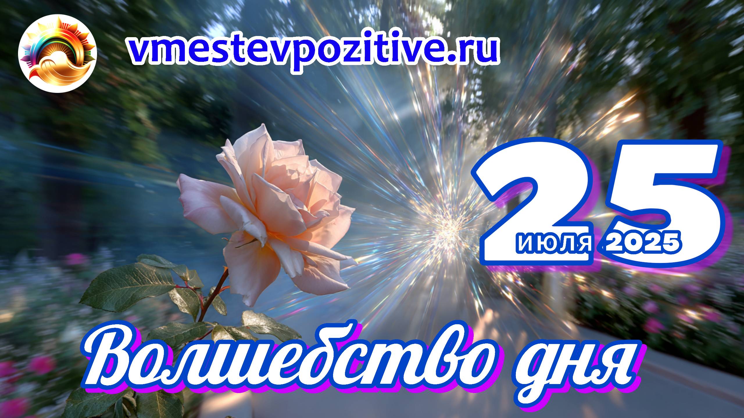 Волшебство дня 25 июля 2025