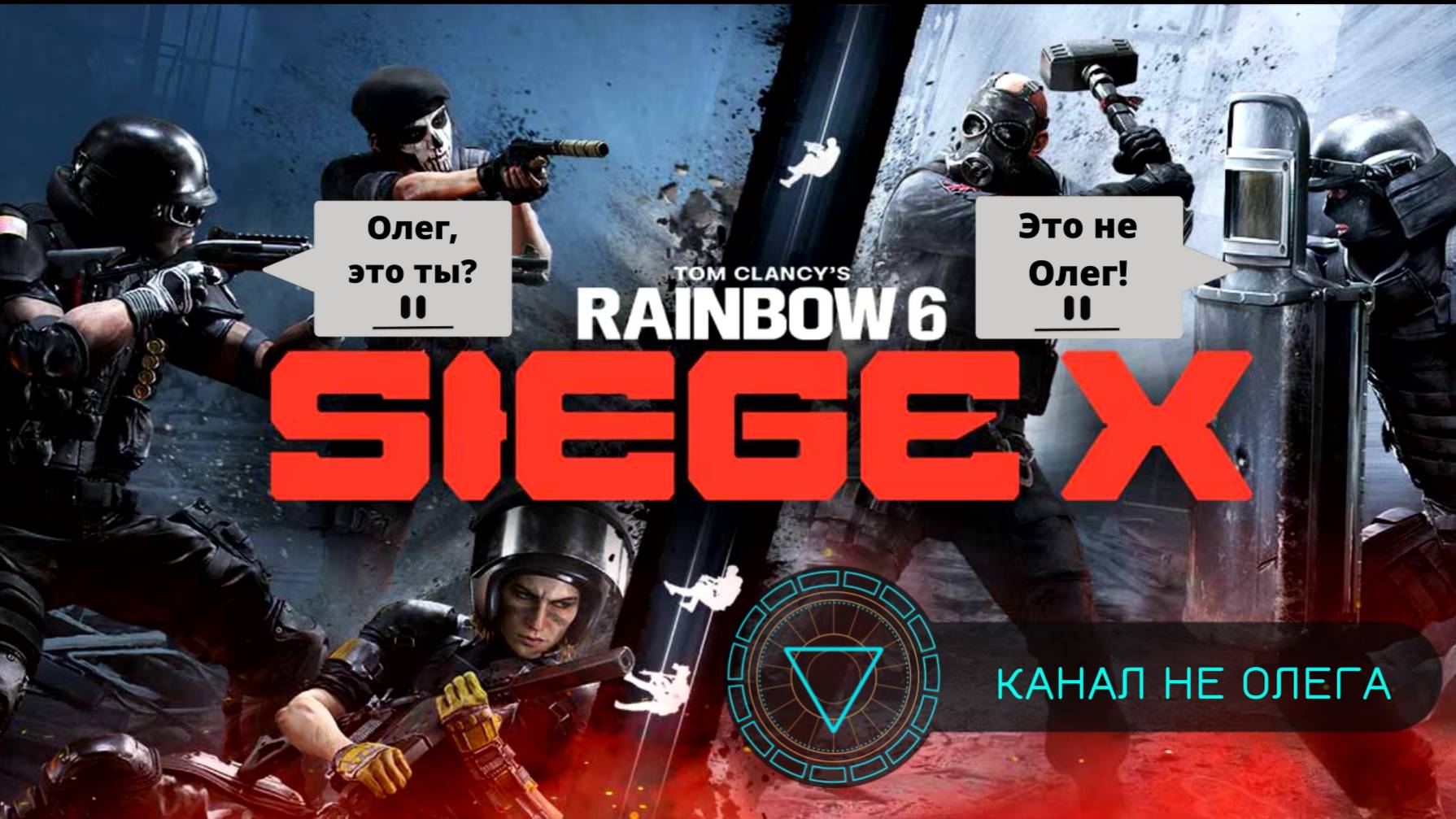 Внимание! Новый Siege X // Подборка #1