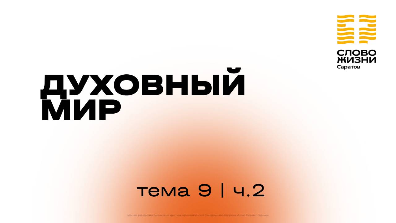 «Духовный мир» | 9 тема 2 часть | Курс индивидуального изучения Библии