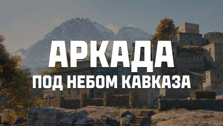 Мир Танков Аркада Кавказ