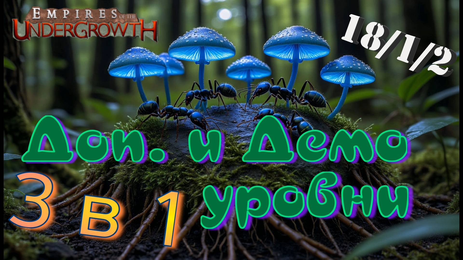 КАНАТ в ПОДЗЕМНОМ ГНЕЗДЕ!  #63 Empires of the UnderGrowth