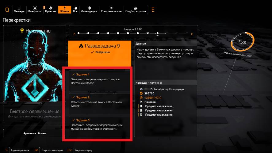 Tom Clancy's The Division 2 - Разведзадача 9