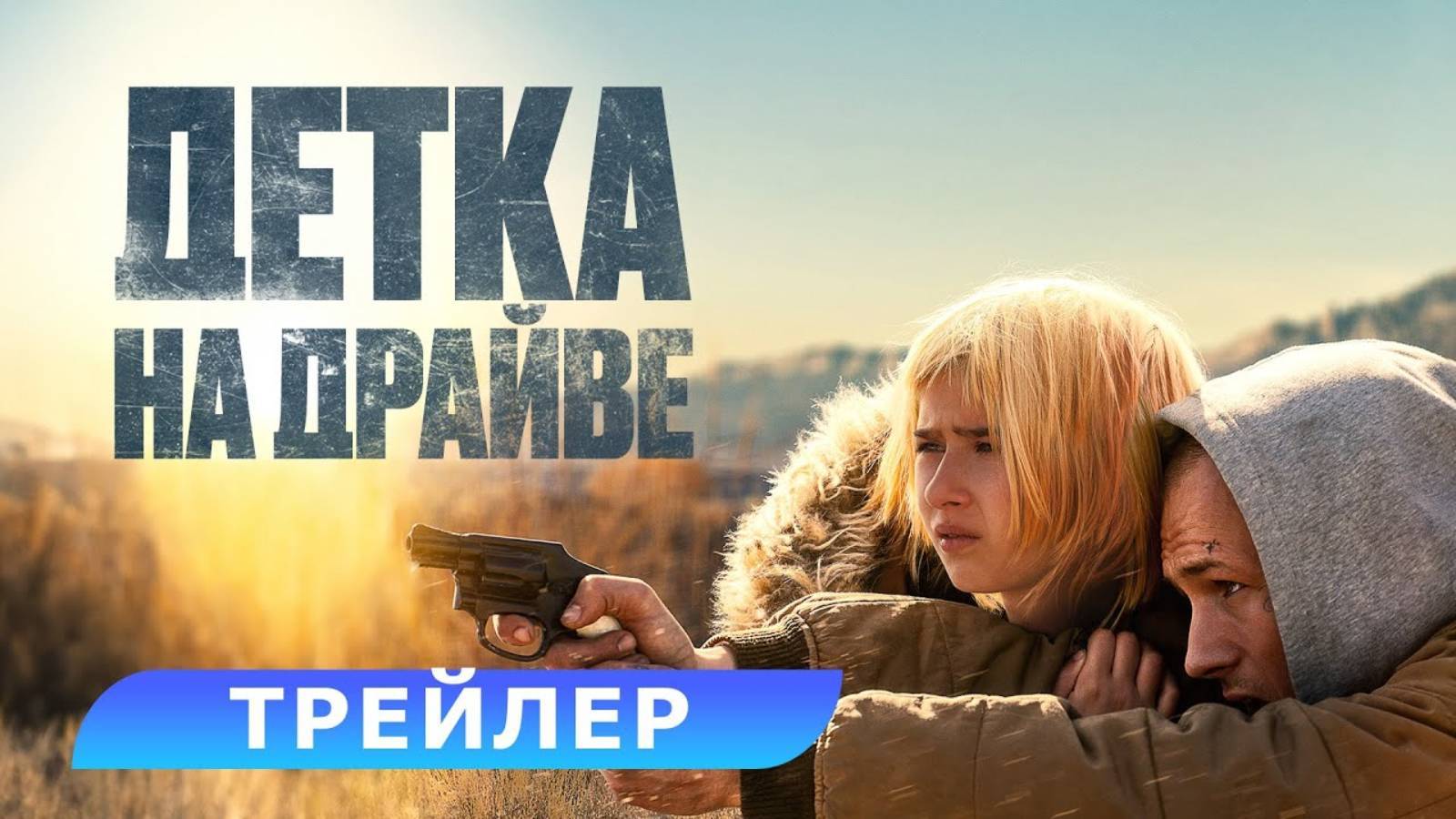Детка на драйве — Русский трейлер