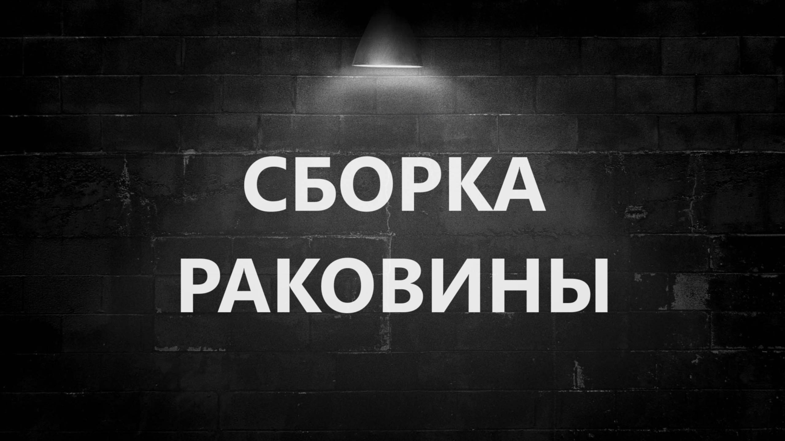 Сборка раковины к парикмахерской мойке