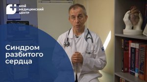 Синдром Такоцубо: отчего "разбивается" сердце?