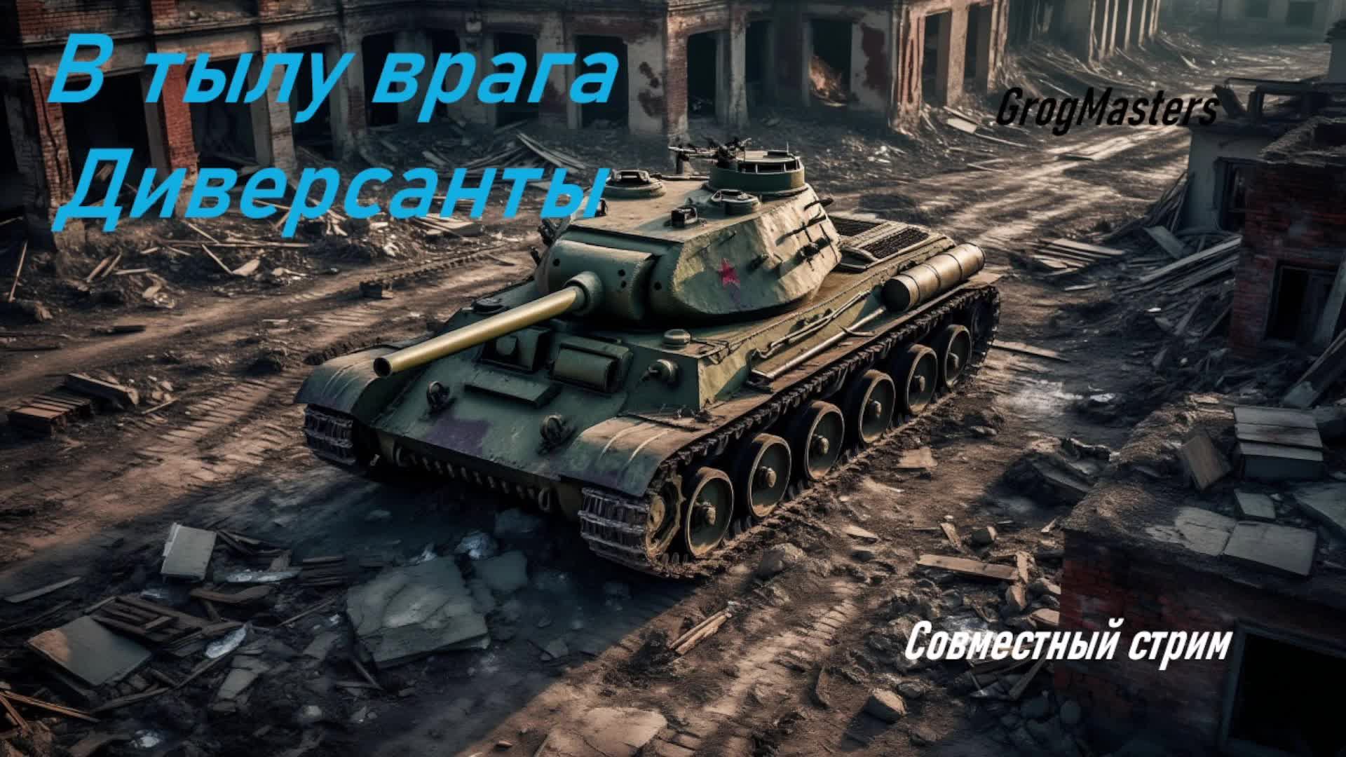 В тылу врага/ Совместный стрим