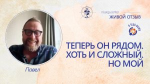 Теперь он рядом. Хоть и сложный. Но мой. Отзыв об инициации "Я ТЕБЯ ВИЖУ"