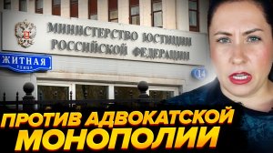 СРОЧНО!! Вырази мнение по введению АДВОКАТСКОЙ МОНОПОЛИИ!! (Ссылки и текст в описании)