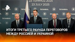 Третий раунд переговоров России и Украины прошел в Стамбуле: что известно