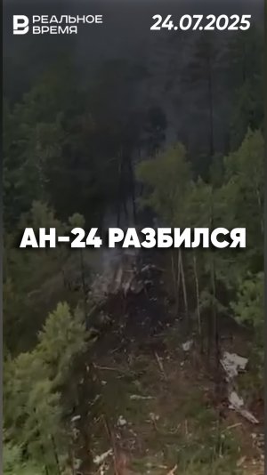 Крушение Ан-24 в Амурской области