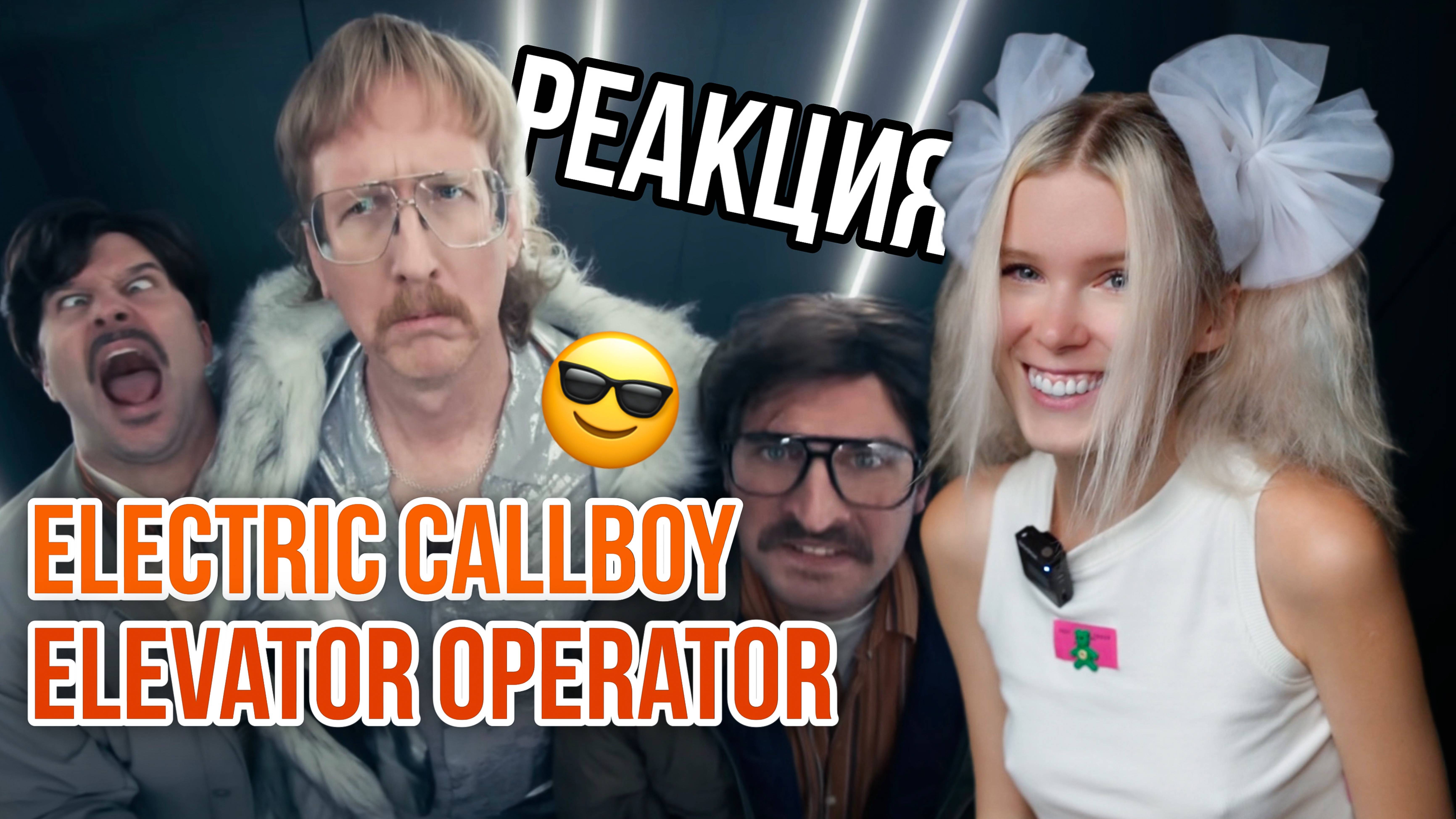 ЛЕТИМ В КОСМОС НА ЛИФТЕ И КРИНЖУЕМ! Реакция на Electric Callboy – Elevator Operator от Викнески