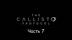 The Callisto Protocol Часть 7 (Без комментариев)