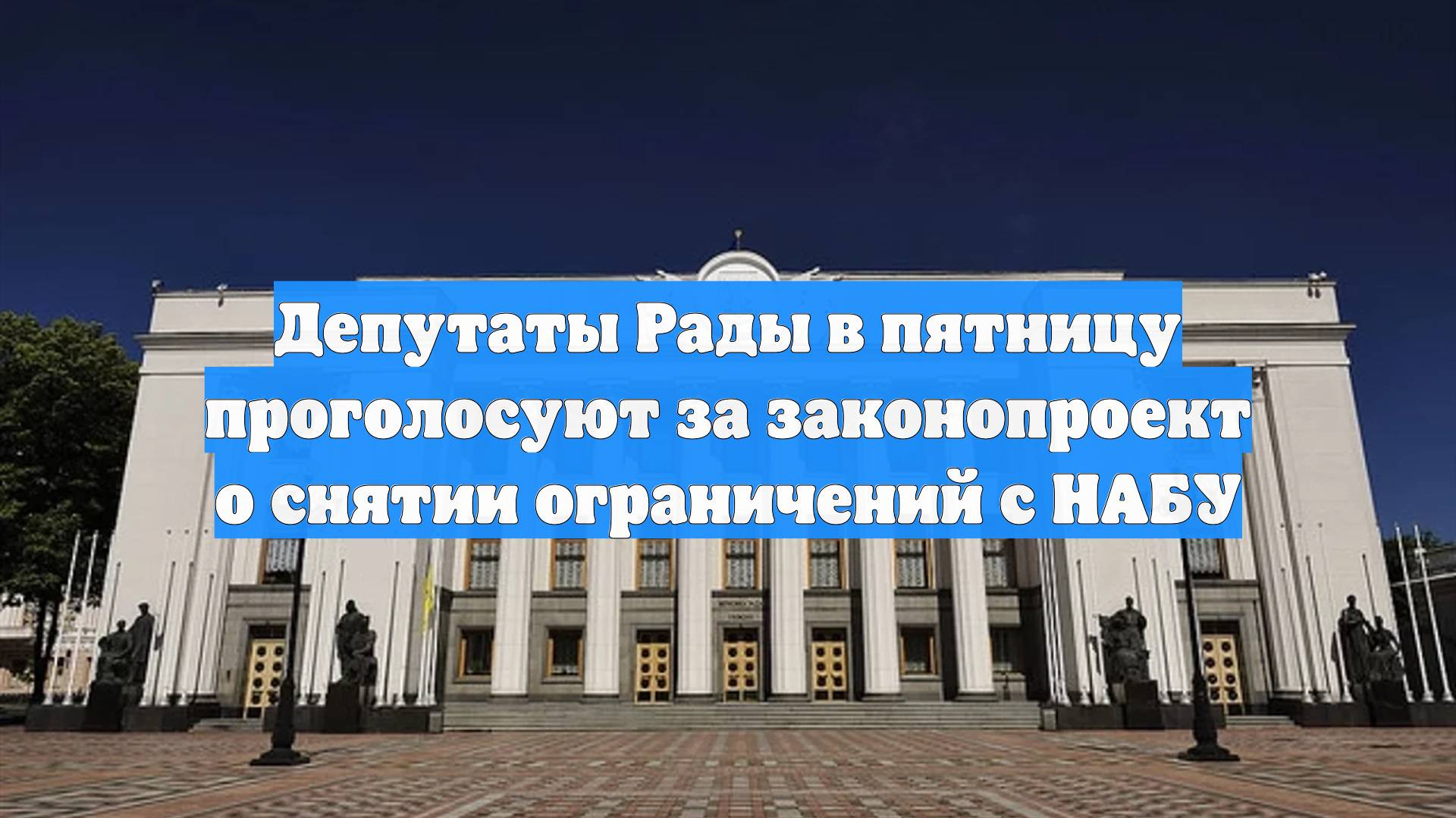 Депутаты Рады в пятницу проголосуют за законопроект о снятии ограничений с НАБУ