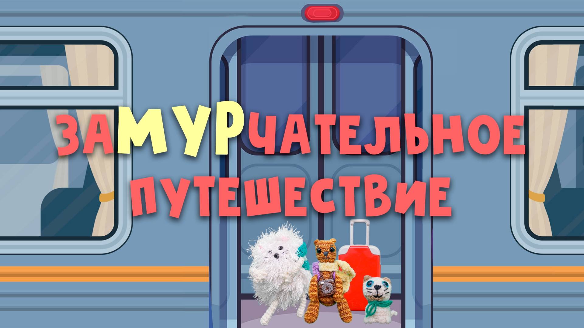 ЗаМУРчательное Путешествие | Нижний Новгород