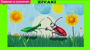 Таракан и кузнечик | Сказка для детей | Сказка для малышей | Сказка на ночь | Сказка аудио | сказка