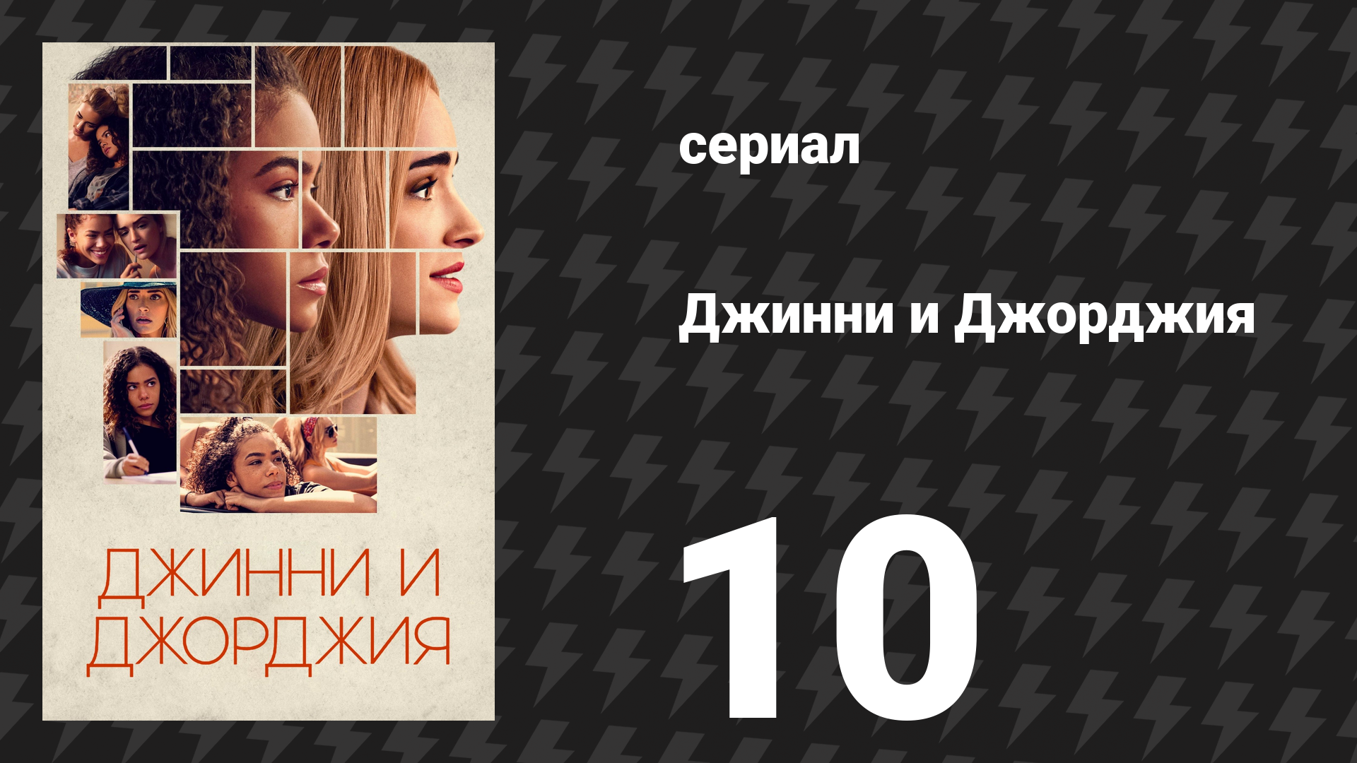 Джинни и Джорджия 1 сезон 10 серия «Меня предали, как Джордин предала Кайли» (сериал, 2021)