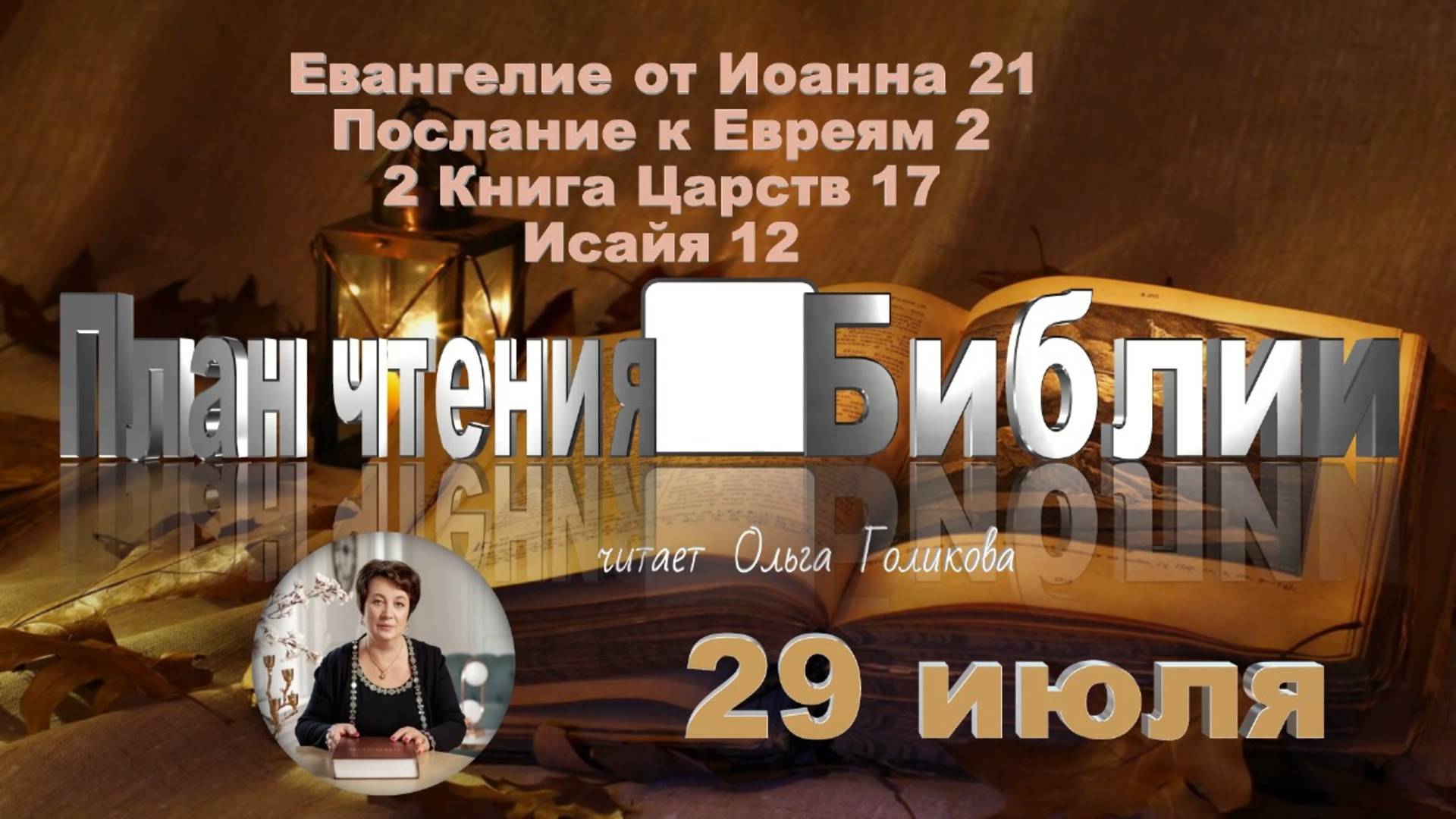 29 июля - Евангелие от Иоанна 21; Евреям 2; 2 Царств 17; Исаия 12