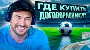 СТАВКИ НА ДОГОРНЫЕ МАТЧИ | КАК БУКМЕКЕРЫ ВЫЯВЛЯЮТ ДОГОВОРНЫЕ МАТЧИ | МОЖНО ЛИ ЗАРАБОТАТЬ?