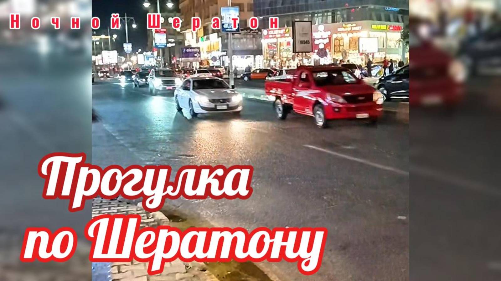 Ночной Шератон, прогулка по Хургаде