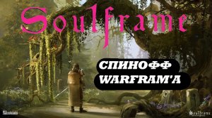 Soulframe | Первый Взгляд на Новое Фэнтези Приключение от Digital Extremes! #сезонконтентаRUTUBE