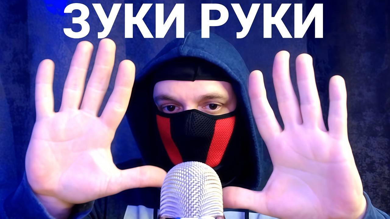 АСМР | ПЕРВЫЕ ЗВУКИ РУК