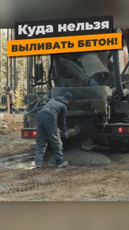 В новом выпуске «Строю дом с нуля» показываем весь процесс заливки фундаментной плиты