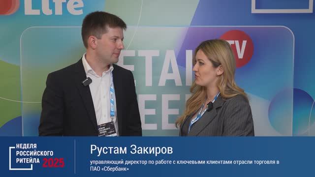 Интервью Рустама Закирова. Неделя Российского Ритейла 2025