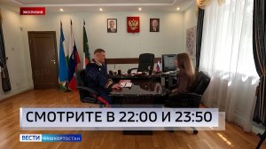 «В гостях у генерала»: эксклюзивное интервью с главным следователем Башкортостана смотрите в 22:00