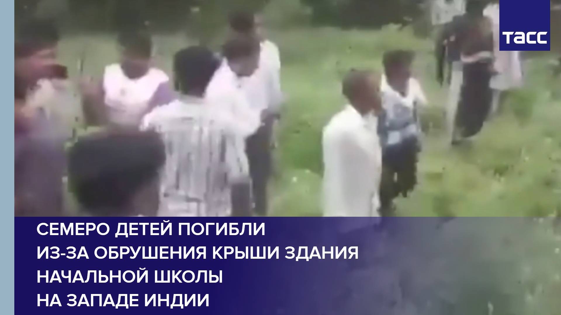 Семеро детей погибли из-за обрушения крыши здания начальной школы на западе Индии