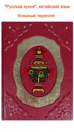 Подарочная книга "Русская книга" на китайском языке