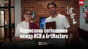 ИСИ—2025. Подписание соглашения между ИСИ и ArtMasters