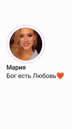 Мария: "Бог есть любовь"!