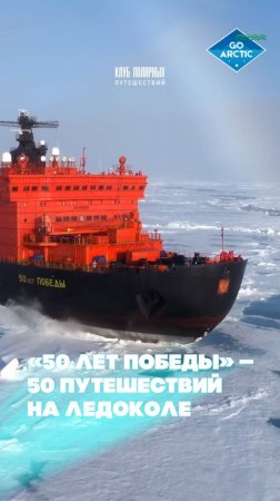Атомный ледокол «50 лет Победы» выполнил 50-й туристический рейс на Северный полюс