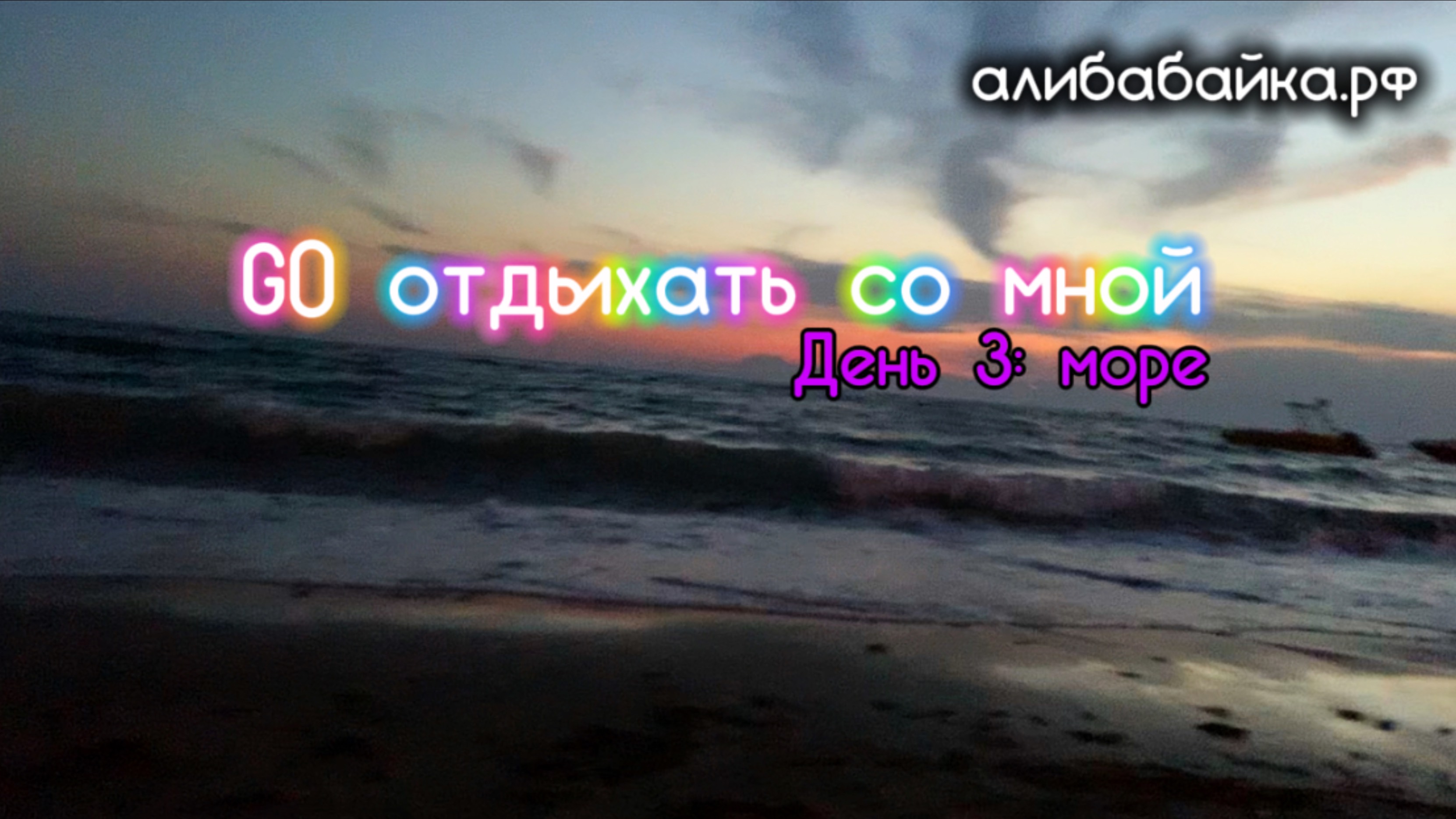 Тёплый морской вечер, прогулка, море, пляж, закат. Турция 2025 | Алибабайка.рф