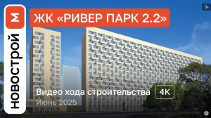 Обзор ЖК «Ривер парк 2.2» в Королеве/ Ход строительства / июнь 2025 г.