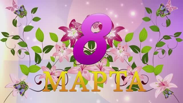 С праздником 8-е Марта!