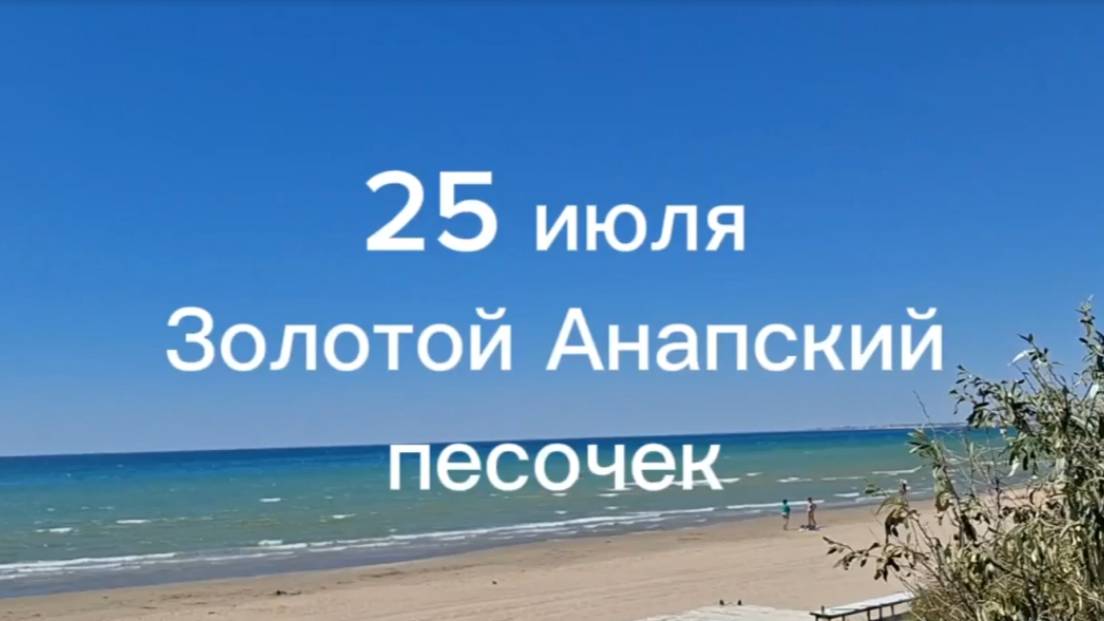 25 июля Золотой  анапский песок