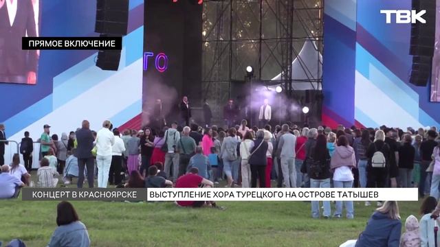 Хор Турецкого выступил на острове Татышев в Красноярске: прямое включение