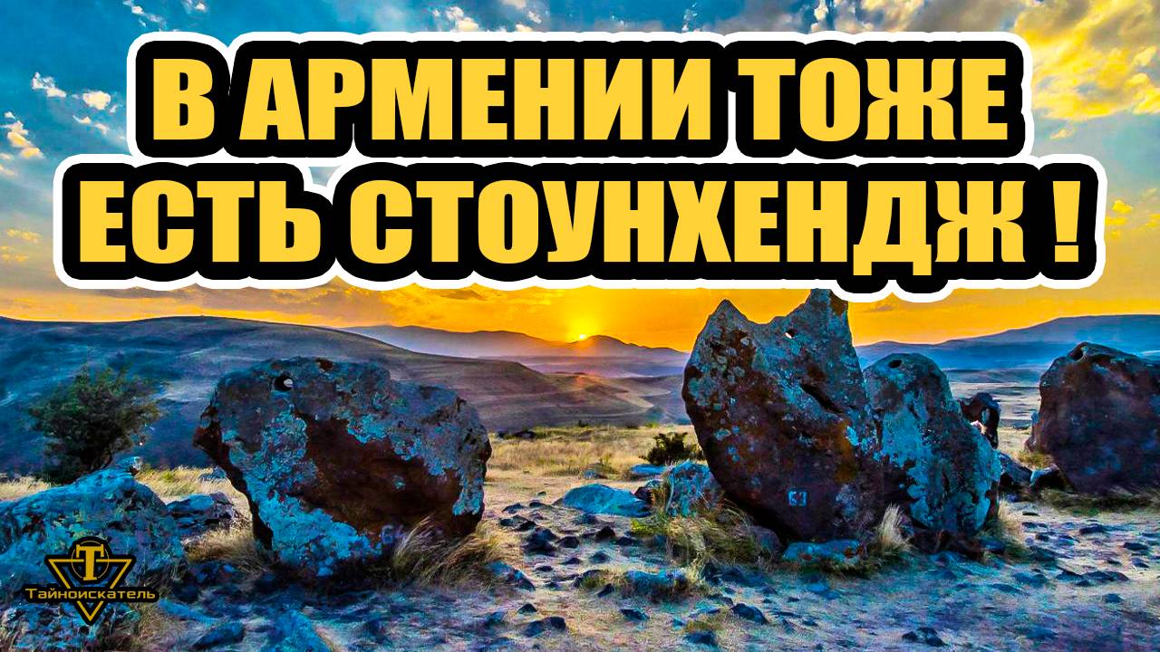 Армянский Стоунхендж старше Египетских пирамид - Зорац Карер, Гошун Даш