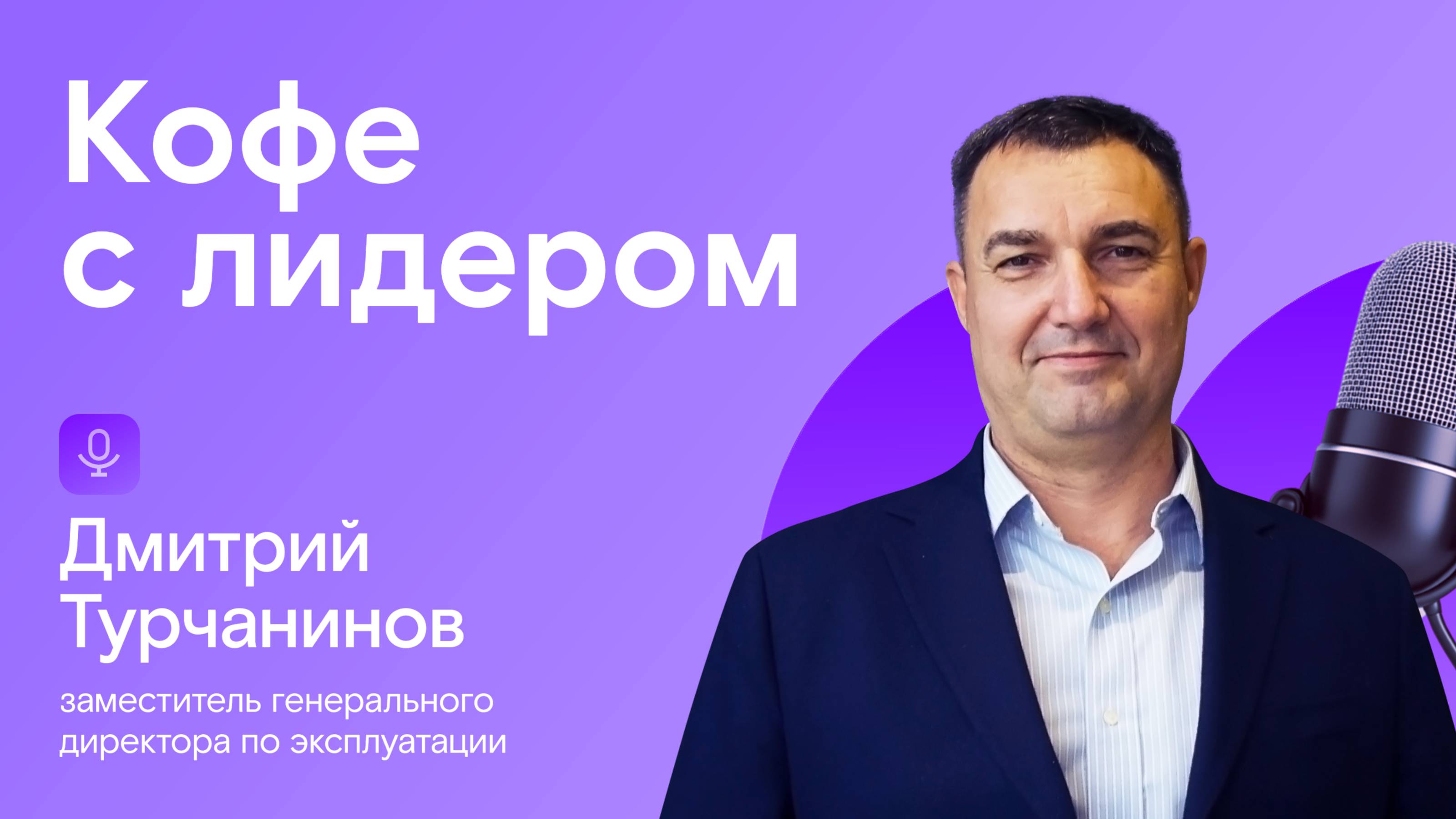 Кофе с лидером: Дмитрий Турчанинов, заместитель директора по эксплуатации
