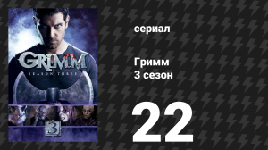 Гримм 3 сезон 22 серия «Блондинка с амбициями» (сериал, 2013)