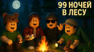 ► Roblox 😎 99 Ночей в Лесу с Подписчиками