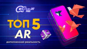 Рейтинг самых просматриваемых проектов c дополненной реальностью за 2 месяца |Топ-5 AR-этикеток