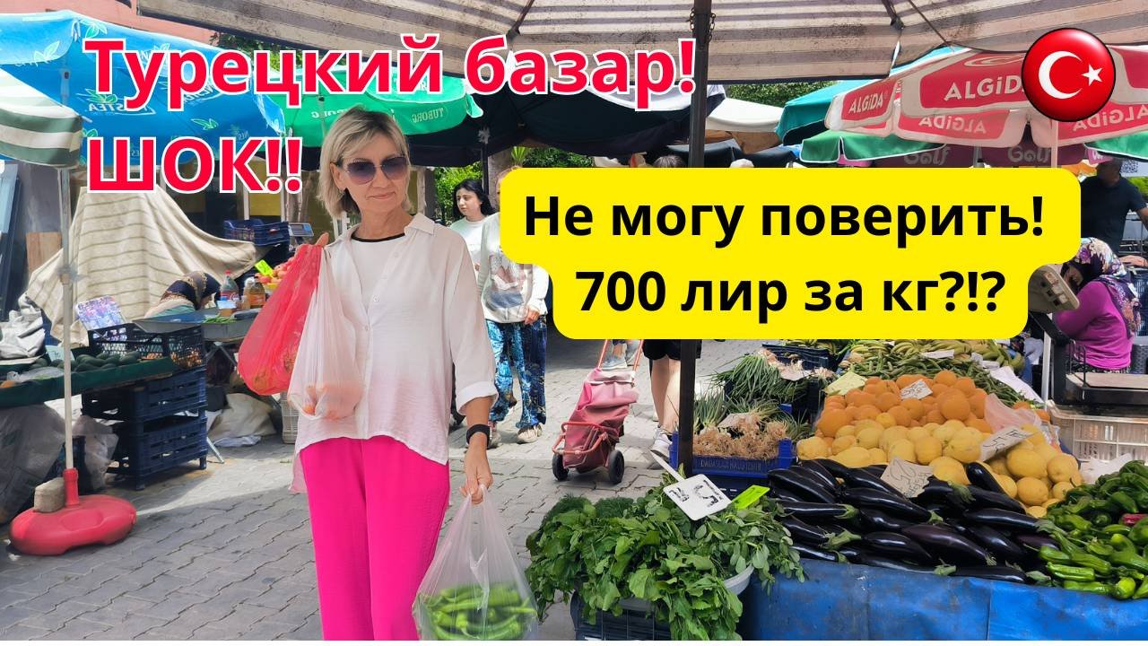 Турецкий базар 2025/Почему евро?!?/Вещевой рынок/Цены на фрукты и овощи/Аланья/Махмутлар/Турция