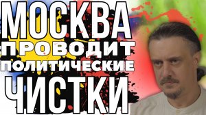 Сезон ПОЛИТИЧЕСКИХ ЧИСТОК в РОССИИ