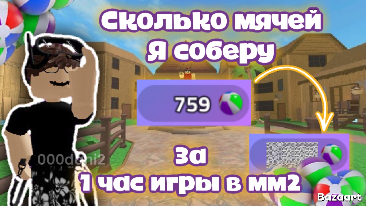 Сколько BEACH BALLS я соберу за 1 ЧАС игры в ММ2 Роблокс Roblox MYRDER MUSTERY 2