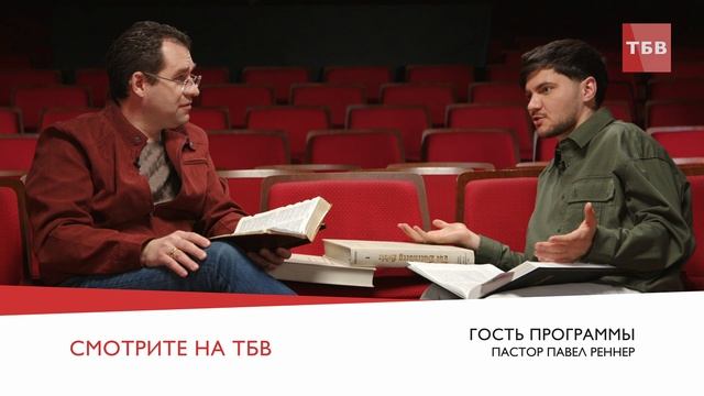 АНОНС! Видеоподкаст «Разбор Библии» Павел Реннер и Кирилл Диденок