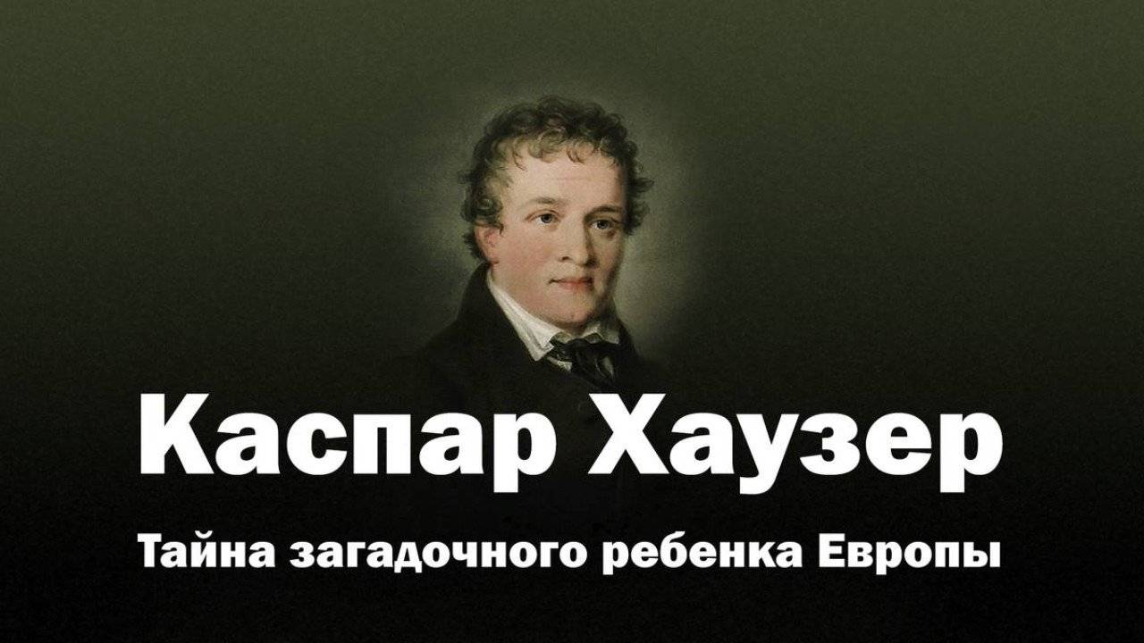 Каспар Хаузер - загадка Европы XIX века