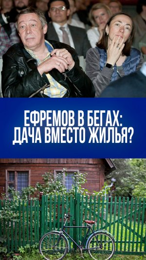 Михаил Ефремов покинул Москву: что скрывает его загородный переезд после слухов о разводе?